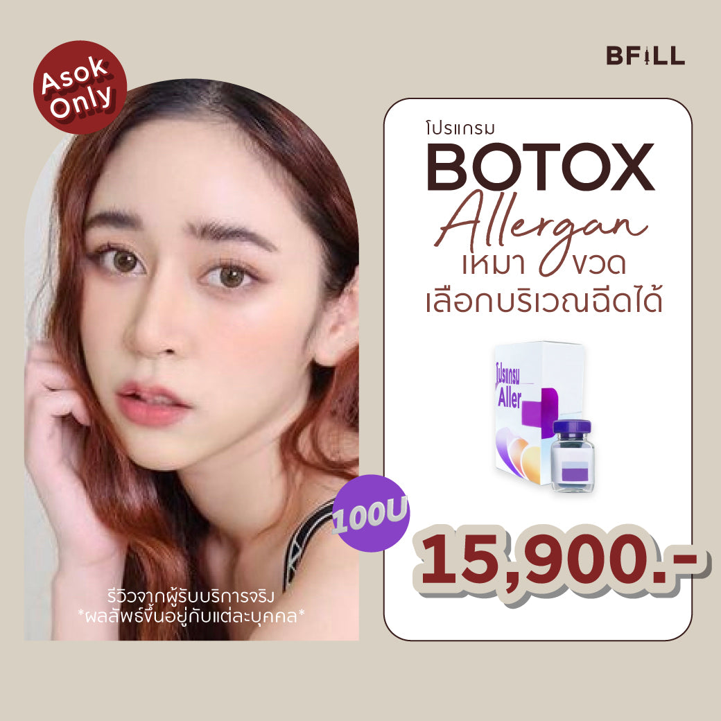 Program Botox Allergan 100U เลือกบริเวณฉีดได้ – BFill Clinic